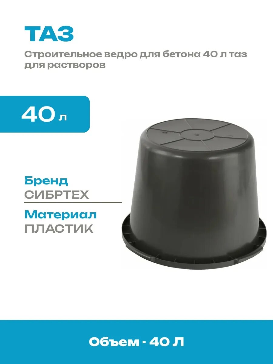 Емкость для бетона 40 л круглая таз для строительных работ
