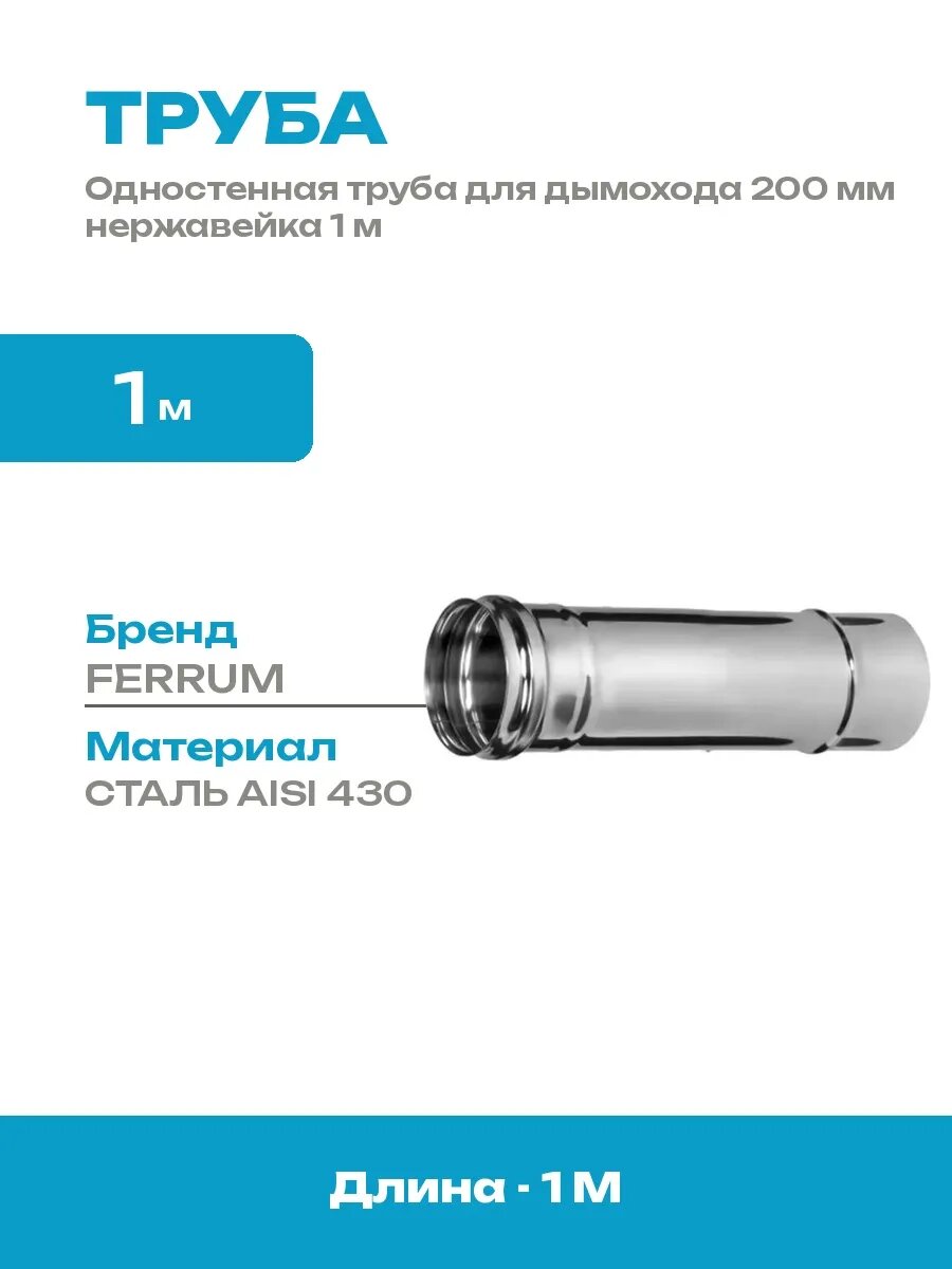Дымоходная труба из нержавейки 200 мм одностенная 1 метр