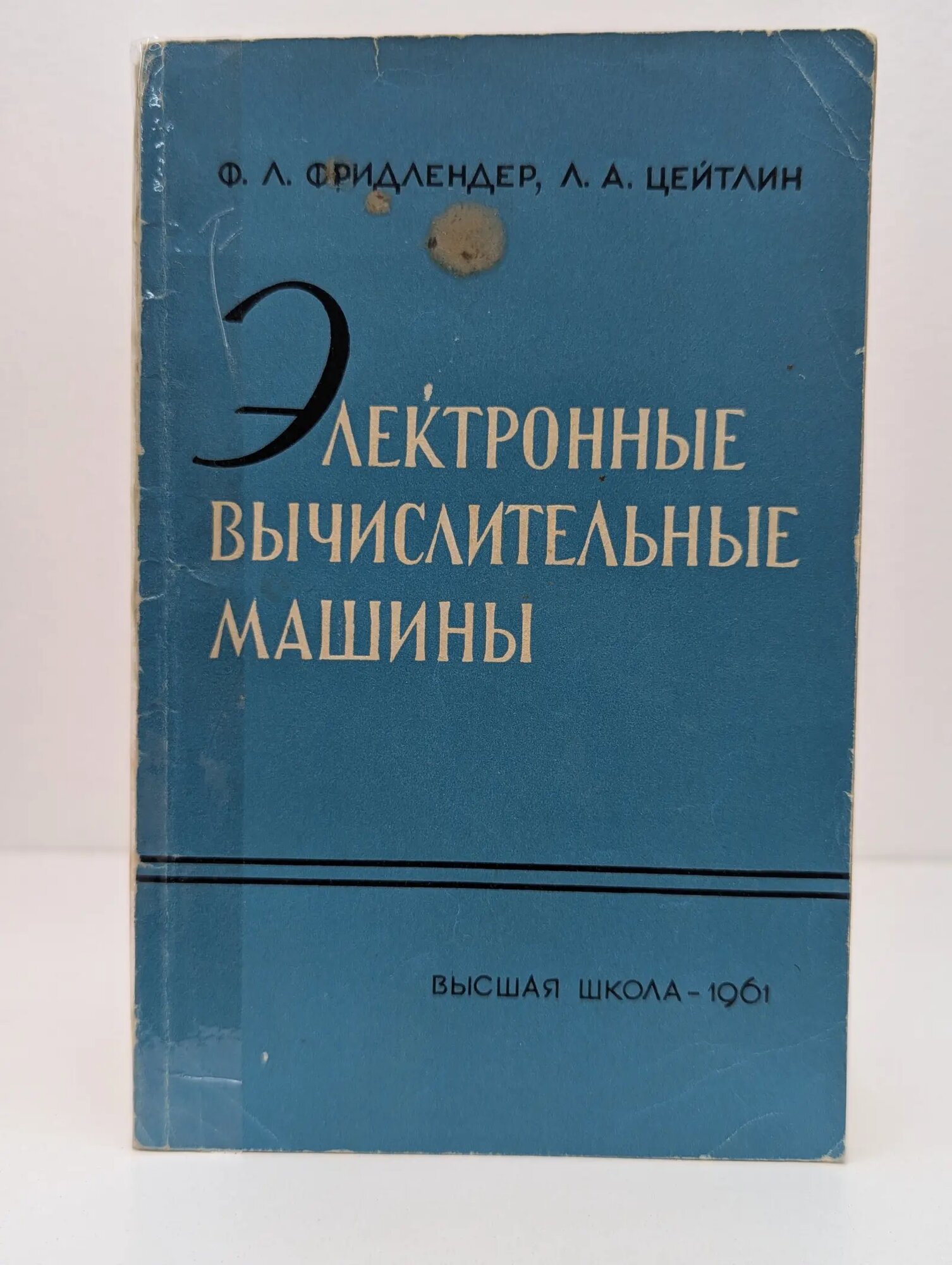 Электронные вычислительные машины Фридлендер Феликс Леонидович, Цейтлин Л. А. 1961