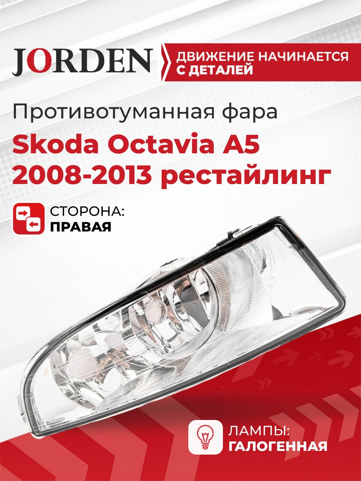Фара противотуманная ПТФ для Шкода Октавия 2 Skoda Octavia A5 2008-2013 рестайлинг правая галогеновая туманка