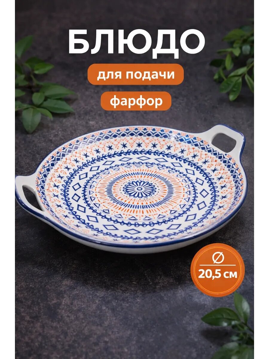 Блюдо сервировочное для подачи восток фарфор