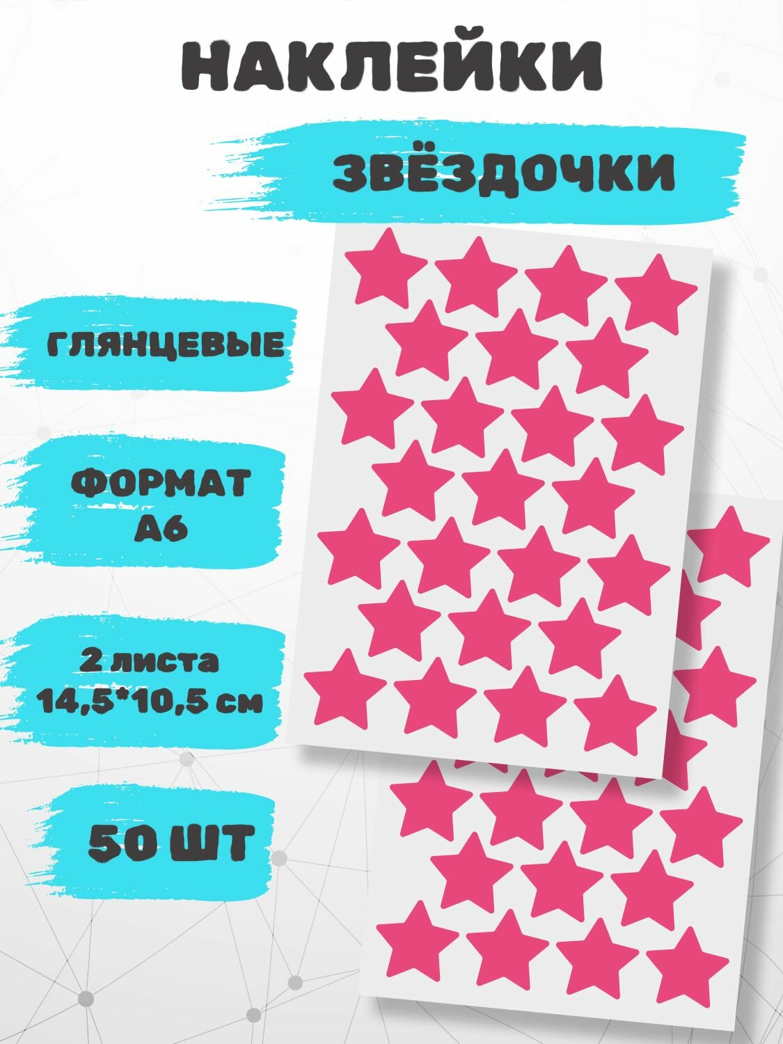 Наклейки на двух листах А6 Глянцевые Звёздочки 50 шт.