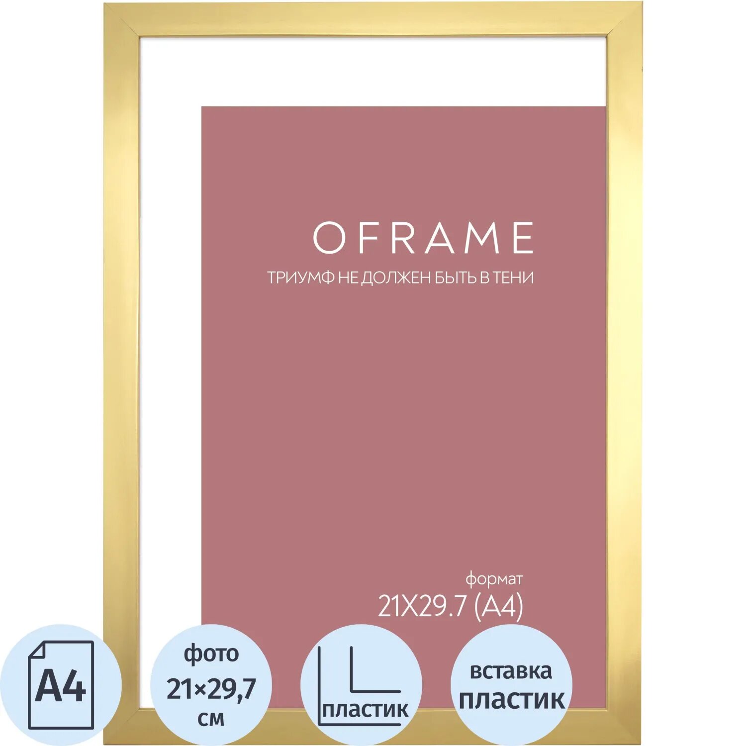 Рамка А4 пластиковая золото OFRAME 29,7 16111-A4 (12)