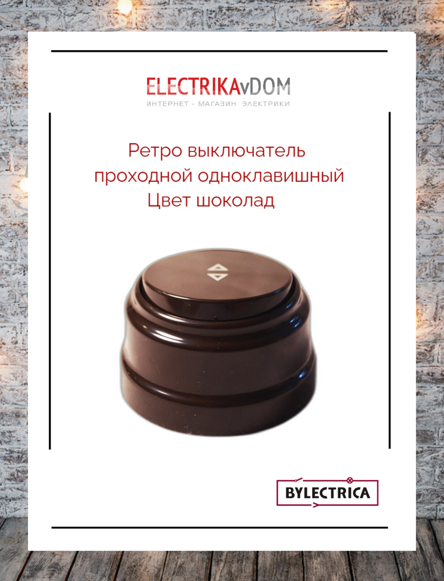 Ретро выключатель проходной (переключатель), одноклавишный, пластик, шоколад, Bylectrica винтажный ретро дизайн