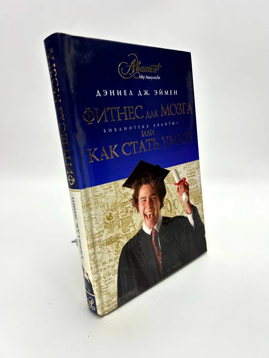 Дэниел Дж. Амен. Фитнес для мозга, или как стать умнее
