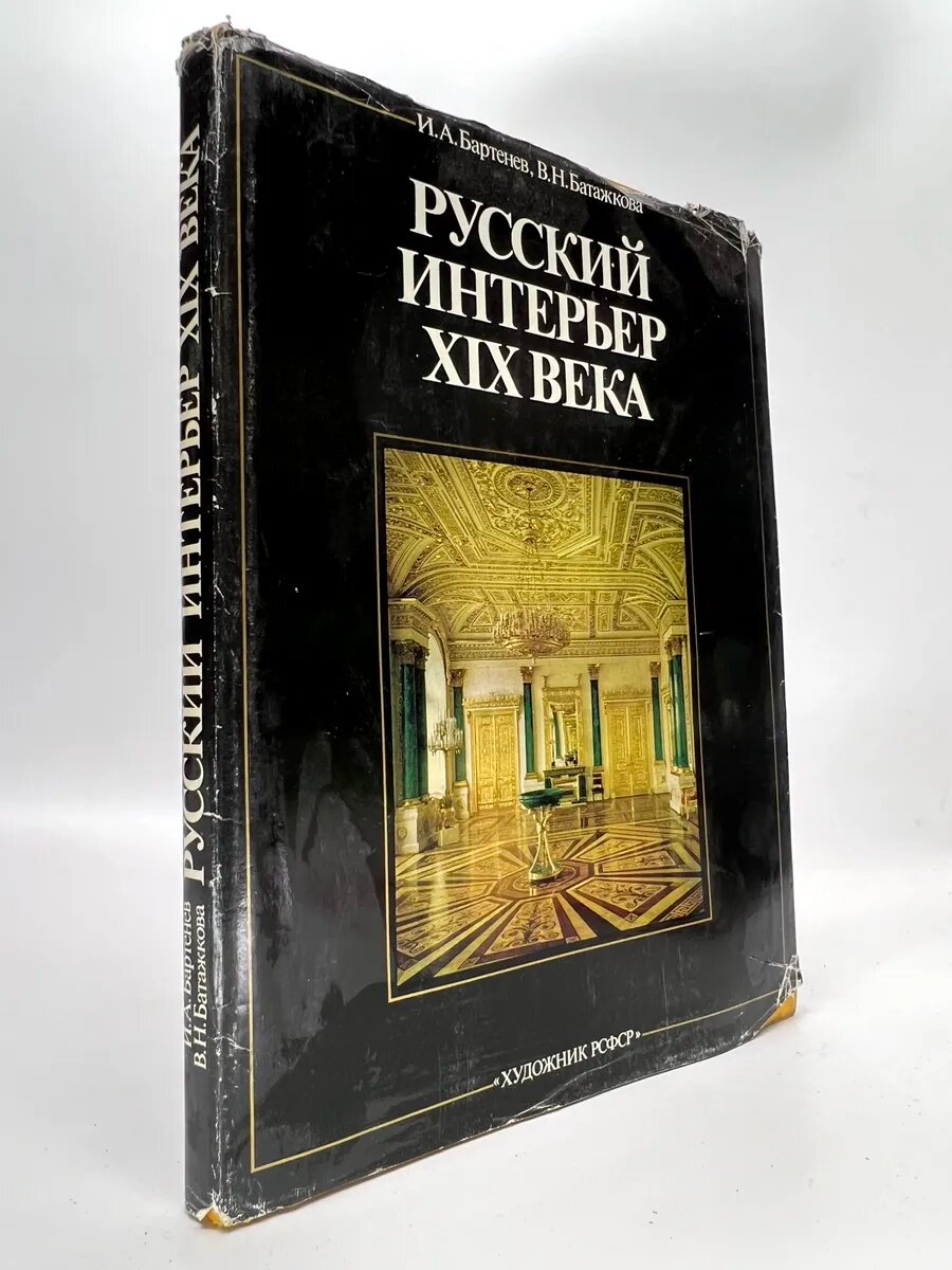 Русский интерьер XIX век