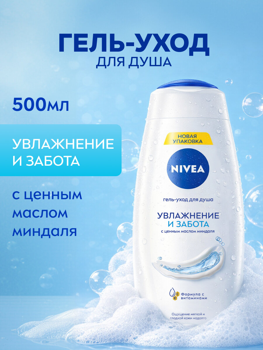 Гель-уход для душа женский NIVEA "Увлажнение и забота" с маслом миндаля, 500 мл.