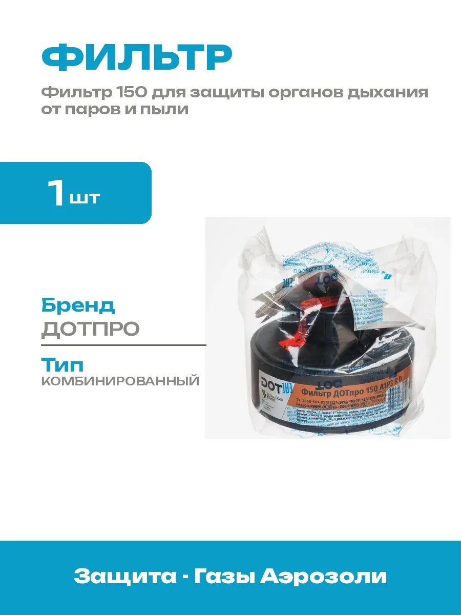 Фильтр комбинированный 150 для защиты органов дыхания 1 шт