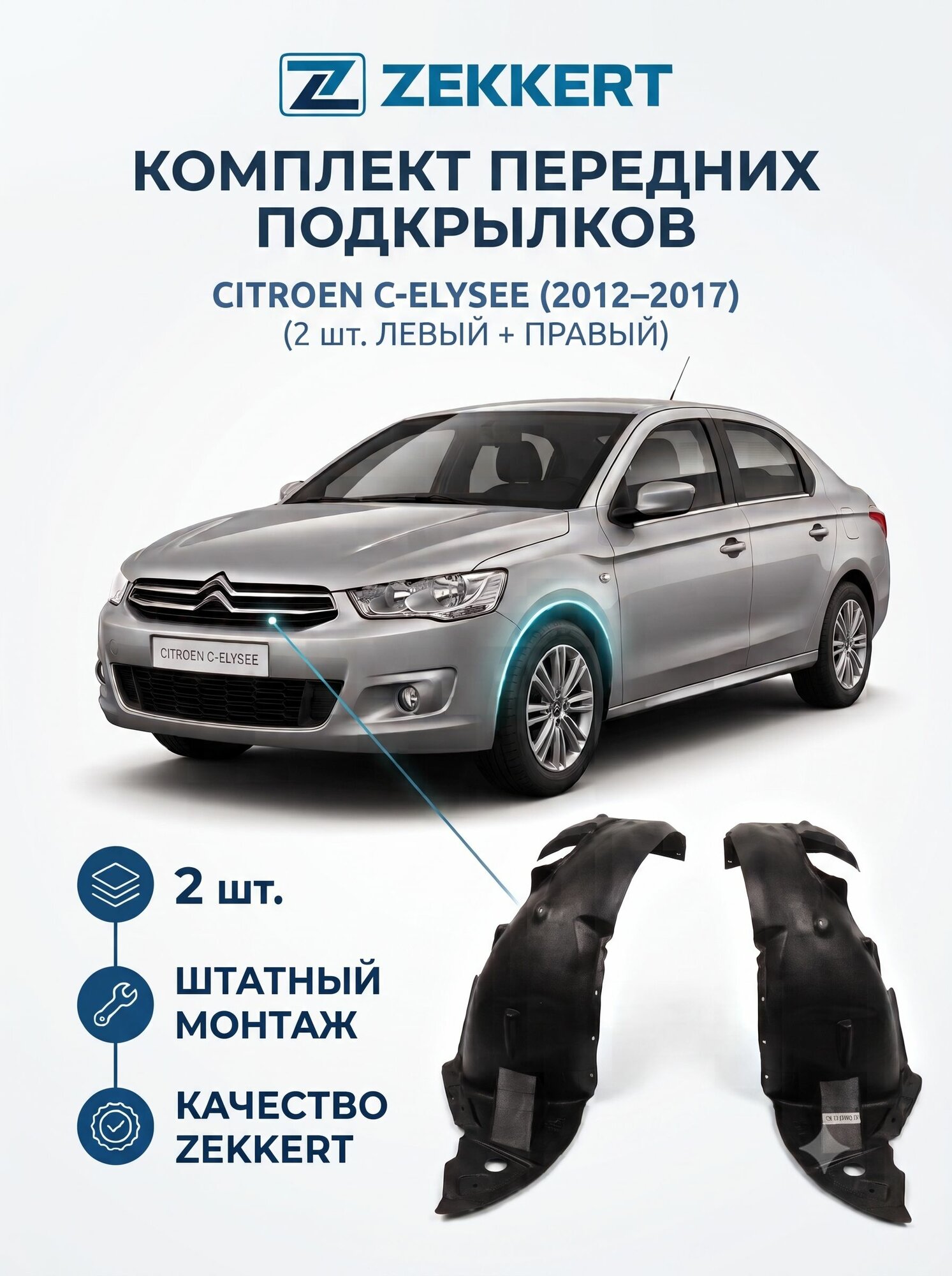 Комплект передних подкрылок ( Локеров ) Citroen C-Elysee с 2012-2017 года (2 шт. левый + правый )