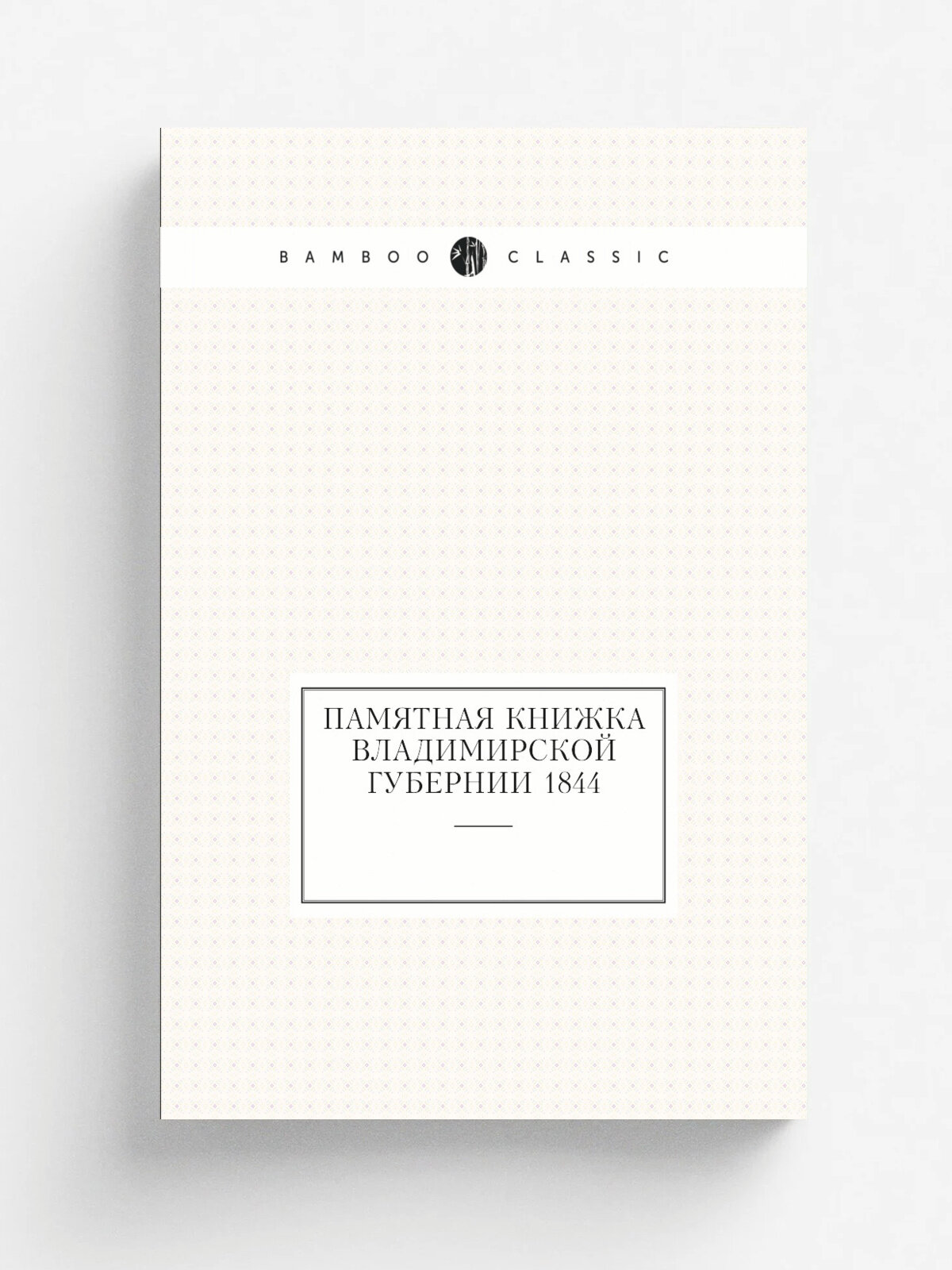 Памятная книжка Владимирской губернии 1844