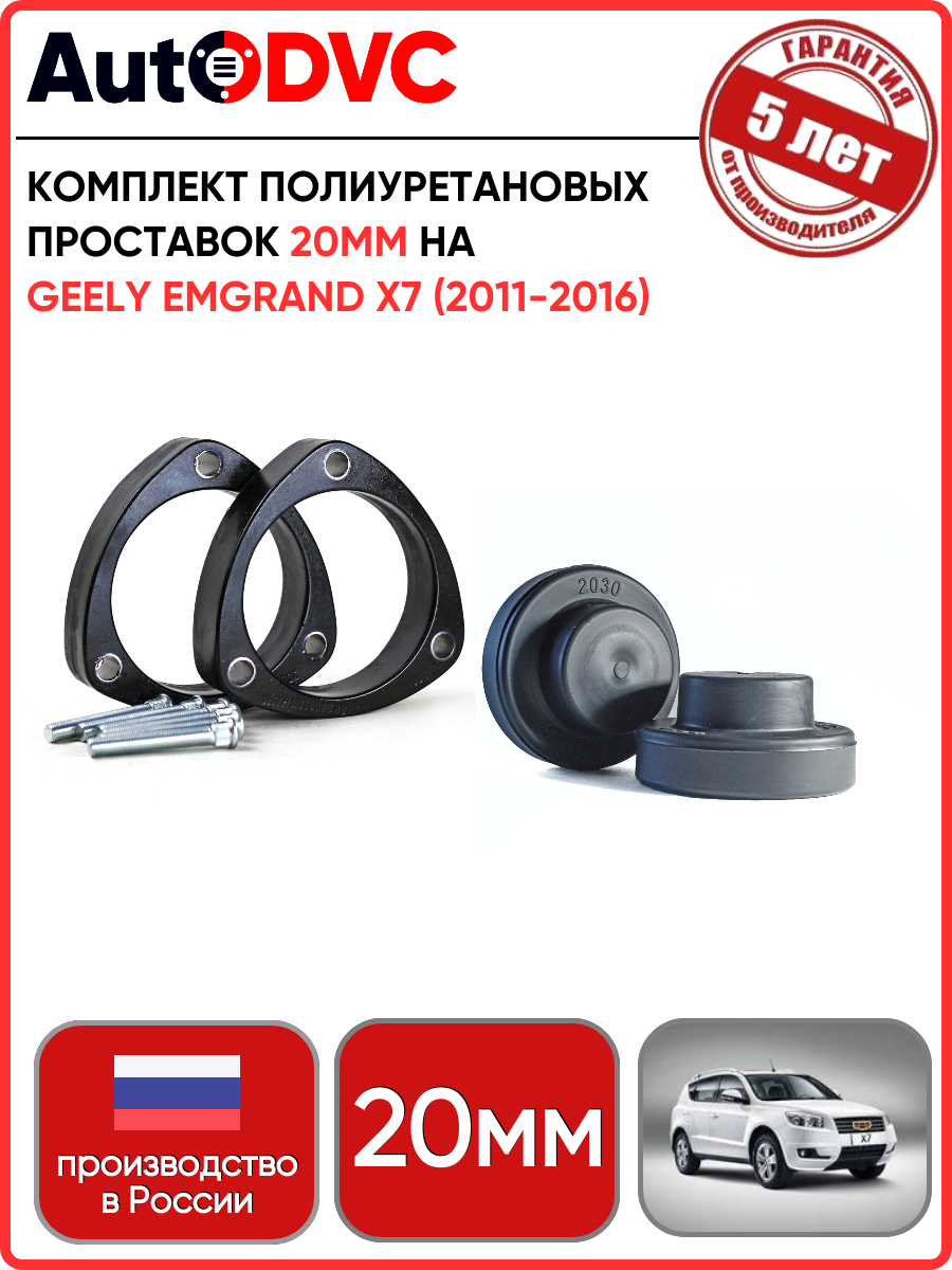 Комплект полиуретановых проставок 4шт, 20мм на Geely Emgrand X7 (2011-2016), для увеличения клиренса от AutoDVC, джили