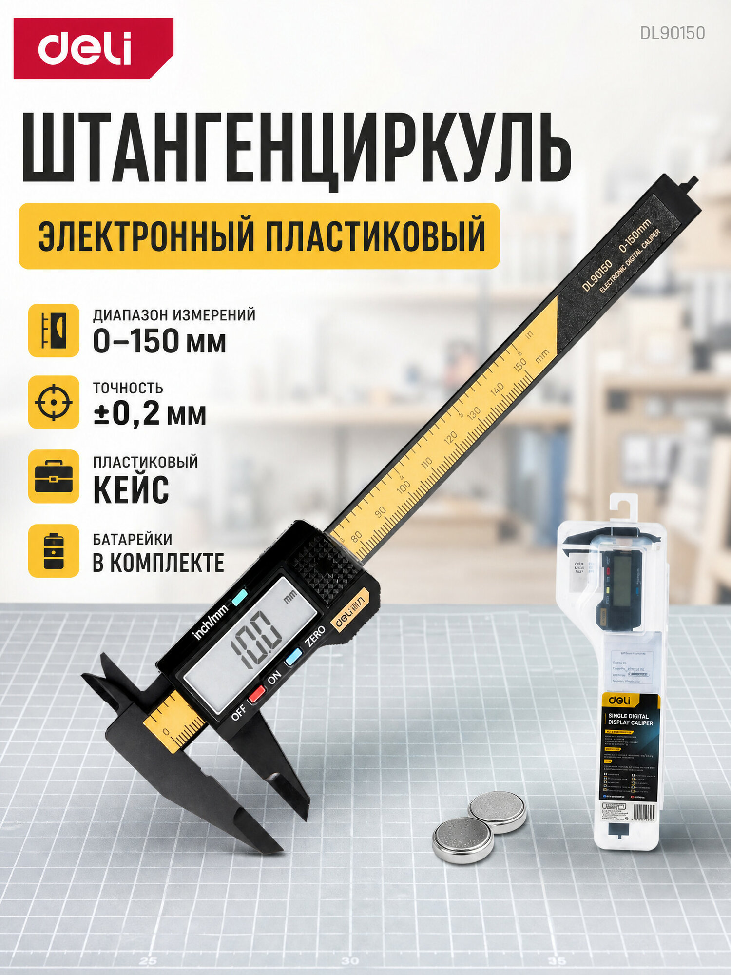 Электронный штангенциркуль 150мм Deli DL90150 (метрическая/дюймовая конвертация, пластик, светодиодный дисплей)