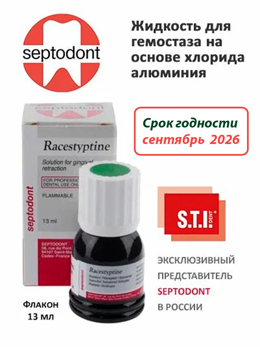 Жидкость Racestyptine solution (Рацестиптин Солюшн) для остановки кровотечений и ретракции десны, 13 мл