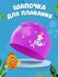 Шапочка для плавания