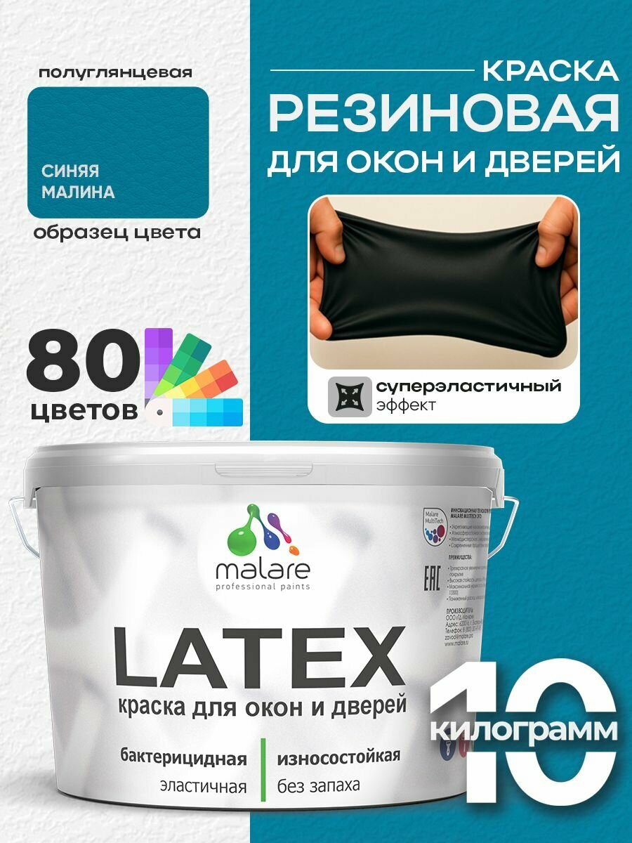 Резиновая краска для дверей и окон Malare Latex по дереву с антисептическим эффектом/ быстросохнущая моющаяся без запаха полуглянцевая, синяя малина, 10 кг