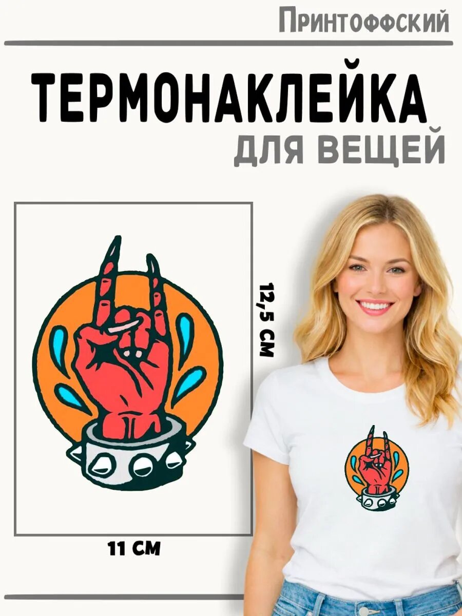 Термонаклейка Рок — фото 1