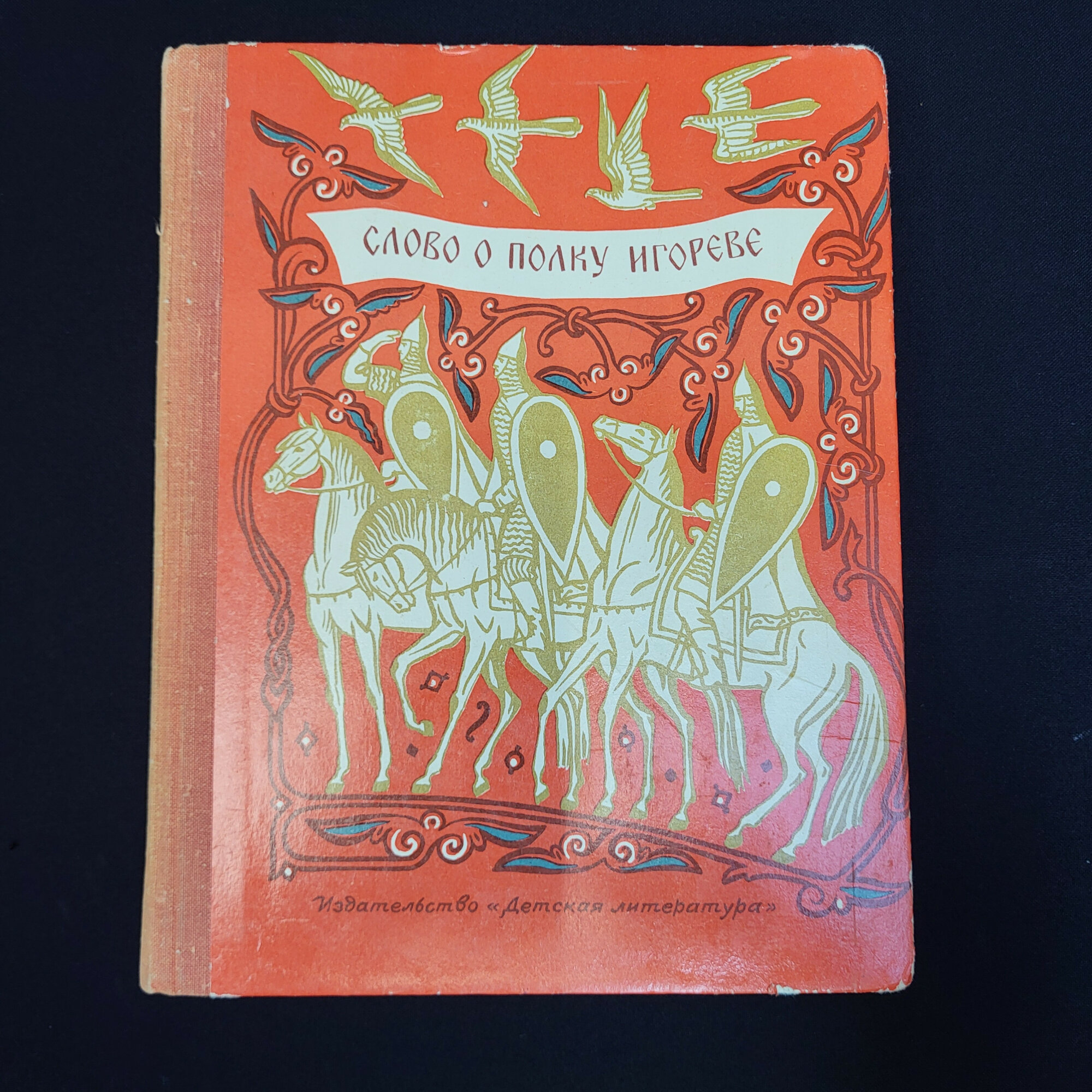 Слово о полку Игореве. Книга СССР, классика, древнерусская литература