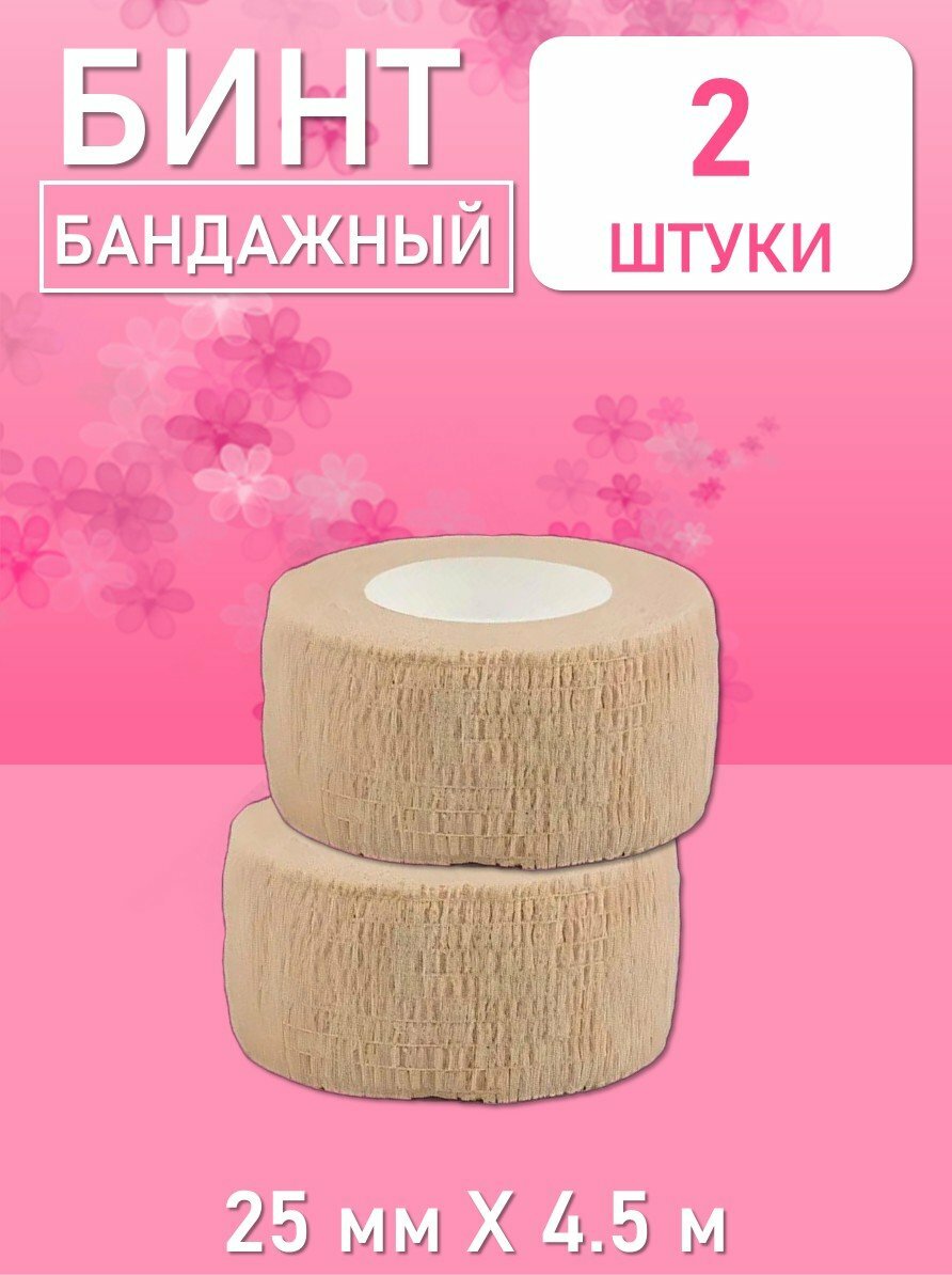 Бинт эластичный бандажный, для тату 25мм х 4,5м песочный, 2 шт