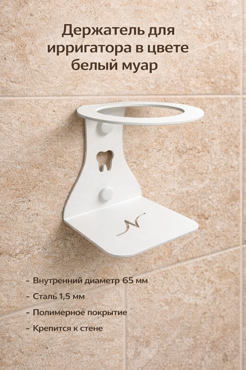 Держатель, полочка для ирригатора, в цвете белый муар, 65 мм, настенный