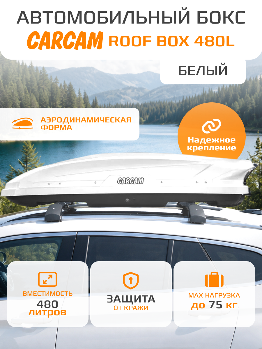 Автомобильный бокс на крышу CARCAM ROOF BOX 480L (CC3034V2) White