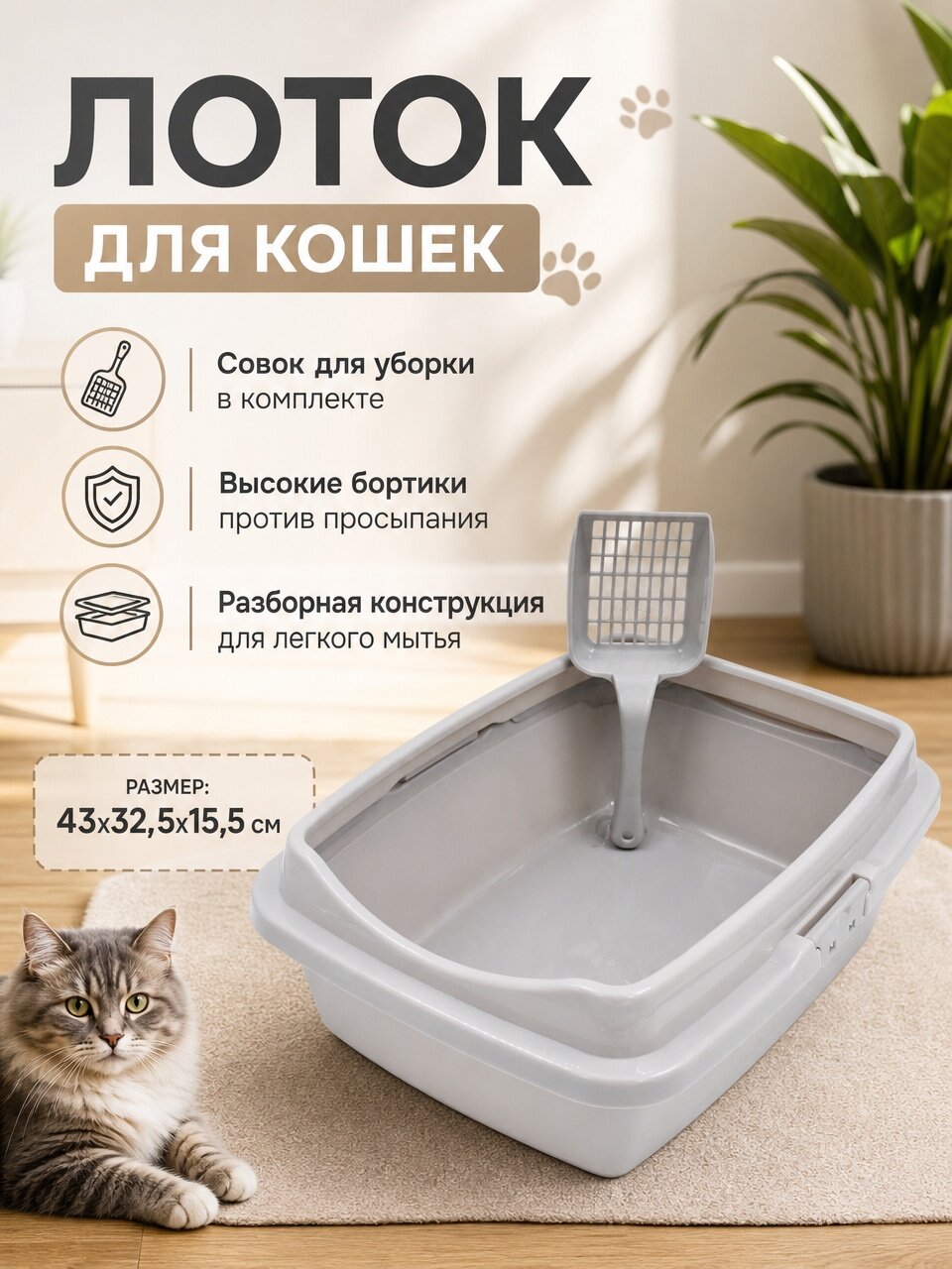 Туалет для кошек и котов большой 43х32,5х15,5 см с совком в подарок, светло-серый