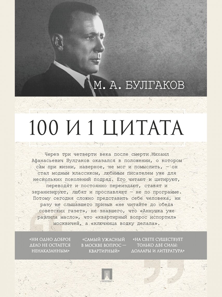 100 и 1 цитата. М. А. Булгаков.