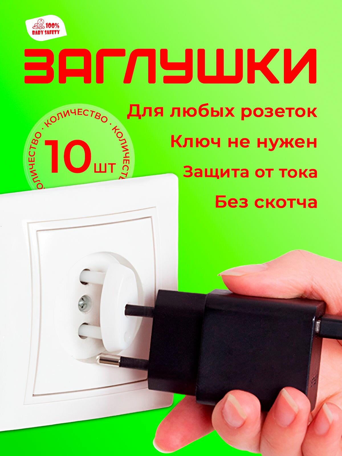 Заглушки для розеток от детей, Заглушки Baby Safety без ключей, 10 штук белые защита от детей набор без ключа белый цвет
