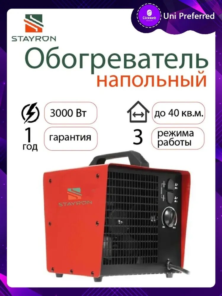 Обогреватель напольный STAYRON для помещений до 40 кв. м, керамический, 3000 Вт
