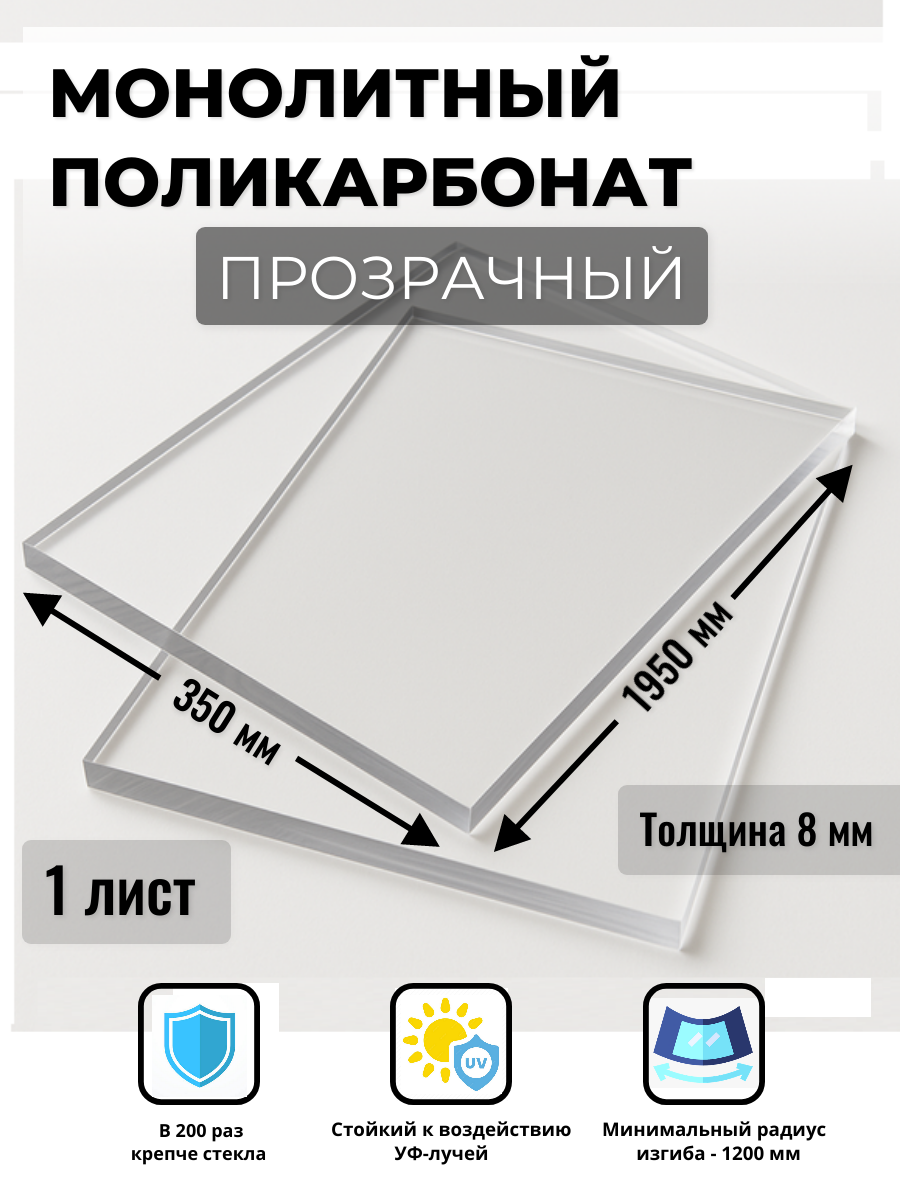 Оргстекло. Монолитный поликарбонат Ecovice (1шт) 8мм 350*1950мм (прозрачный)