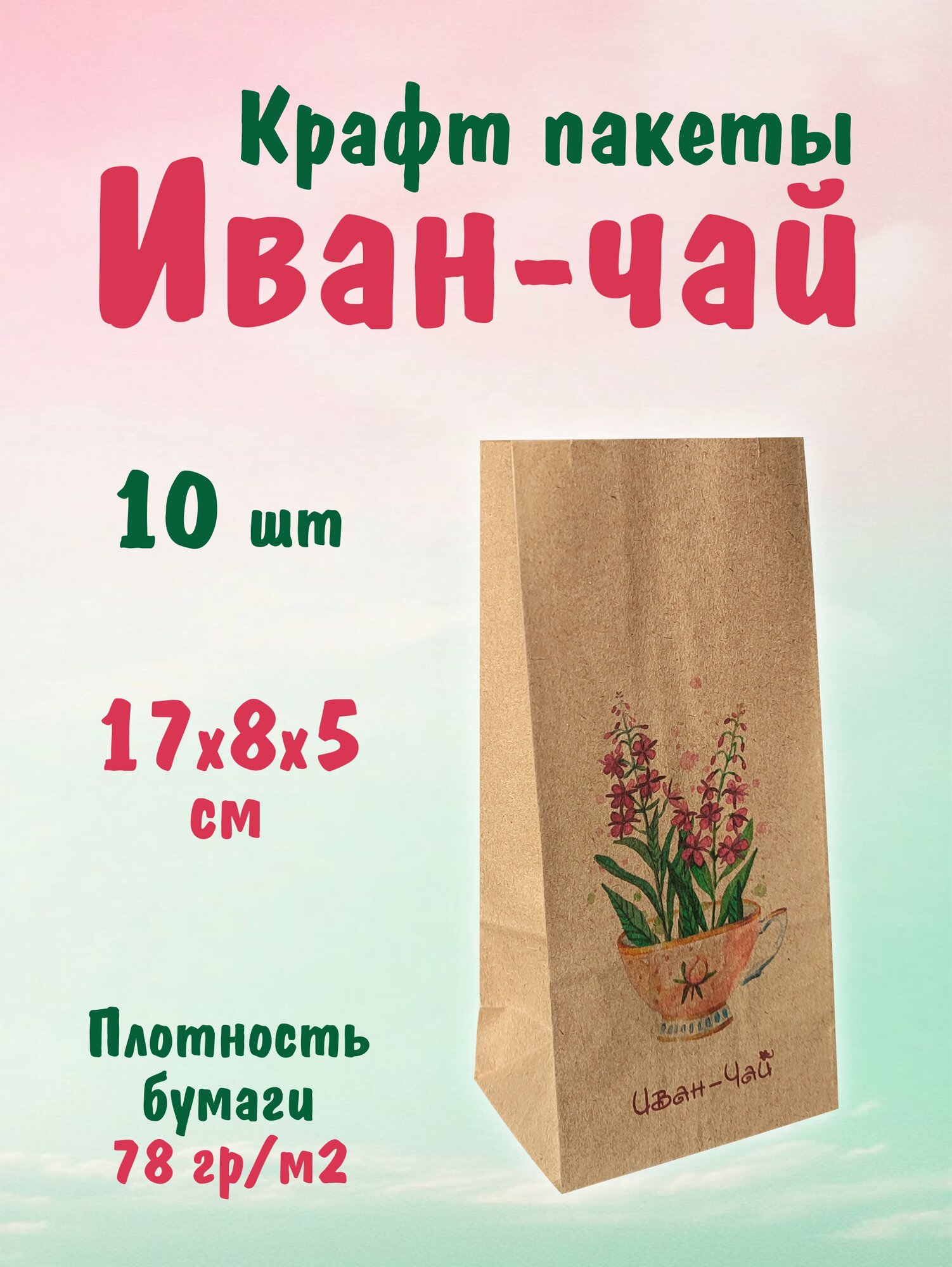 Крафт пакет бумажный подарочный Иван-чай