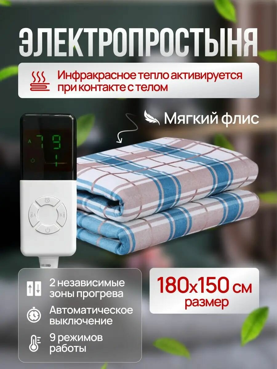 Инфракрасное электроодеяло / электропростынь с подогревом. Одеяло - грелка, 140W, 180x150, 4 режима работы, флисовое. Две зоны обогрева. Диапазон температур 15-55 градусов.-pd.