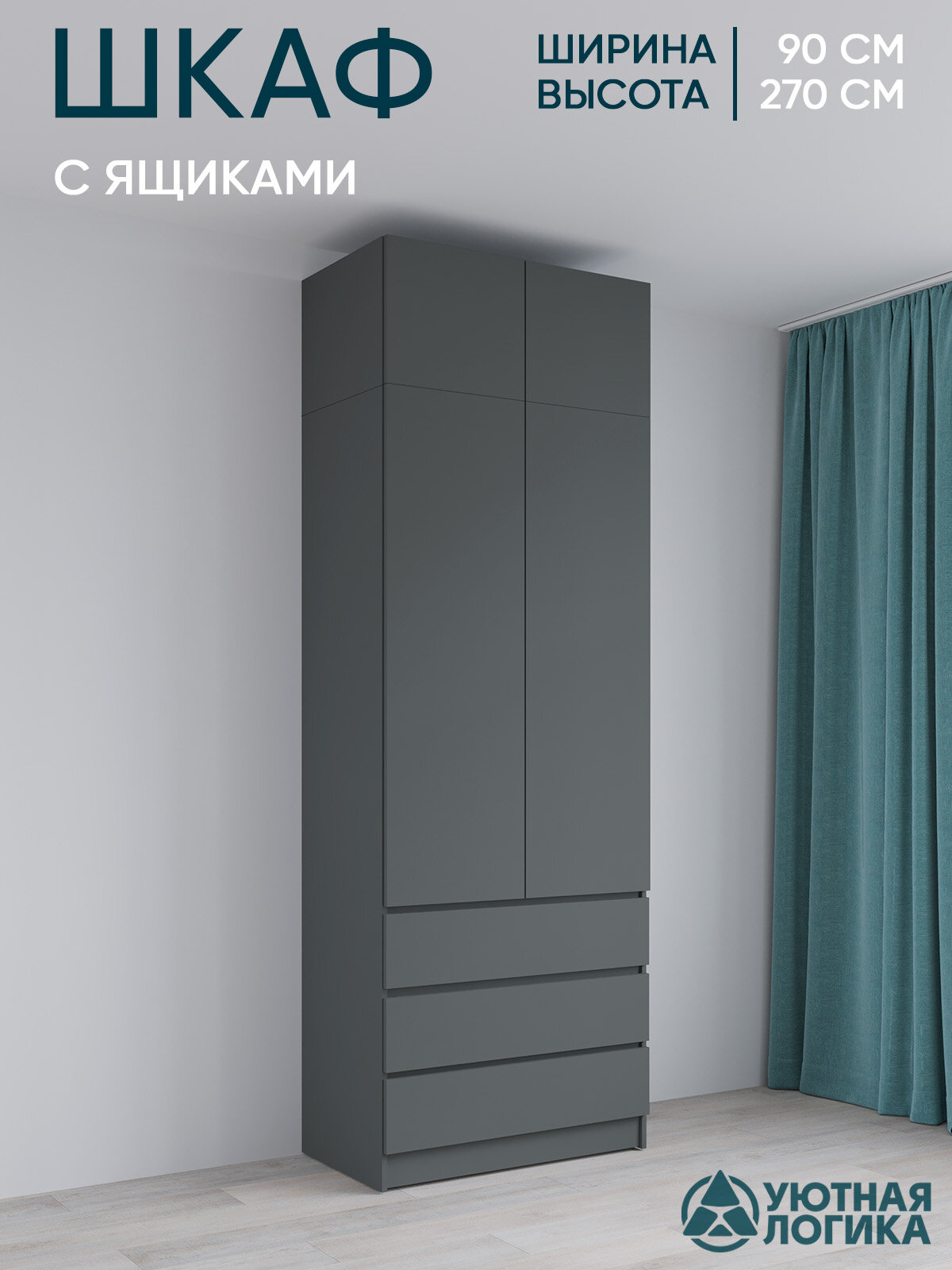 Шкаф для одежды распашной с антресолью уютная логика 90*270*50 см, серый, с полками, с полками