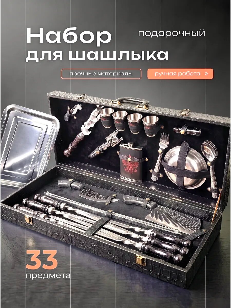 Подарочный набор шампуров "Элит Охотник" в наборе 33 предмета, шампуры из нержавеющей стали