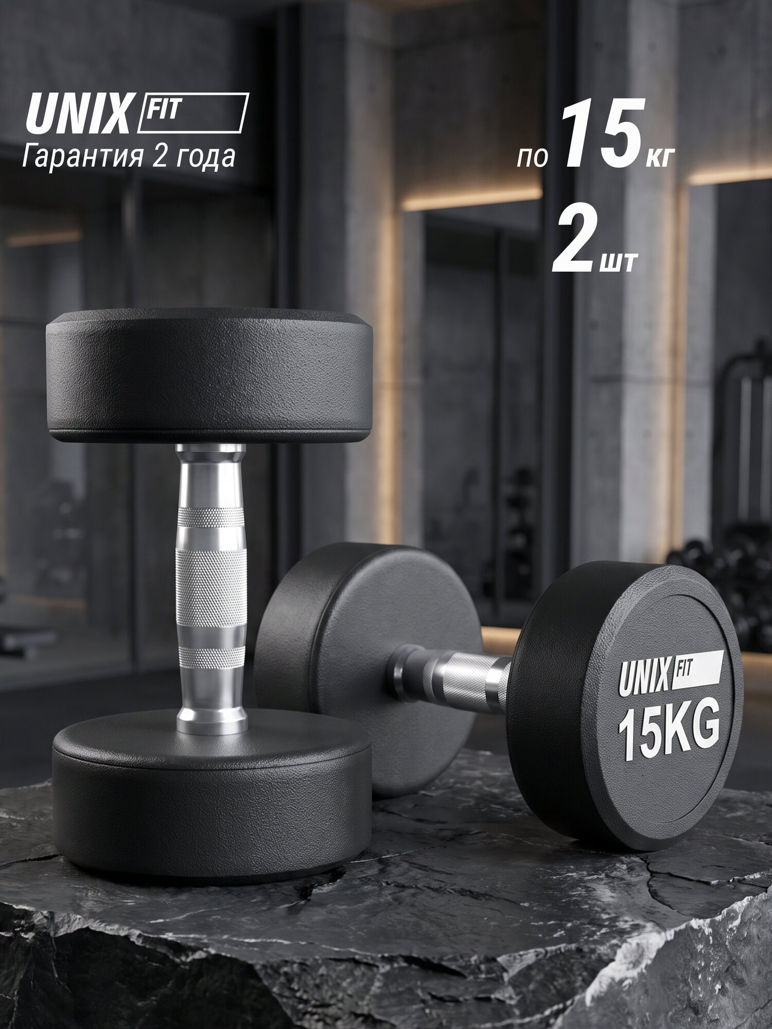 Гантель UNIX Fit про круглая обрезиненная 15 кг, металлическая спортивная гантель неразборная, 2 шт.