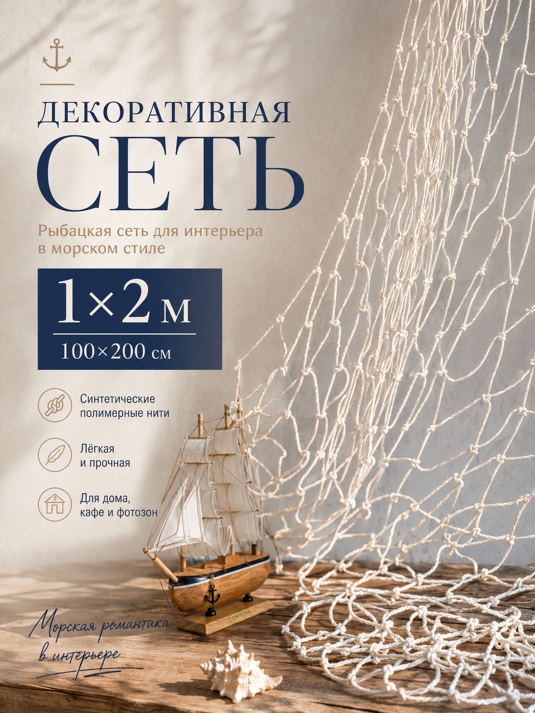 Декоративное сетчатое полотно Сеть 1х2 м для интерьера и фотозоны, морской декор