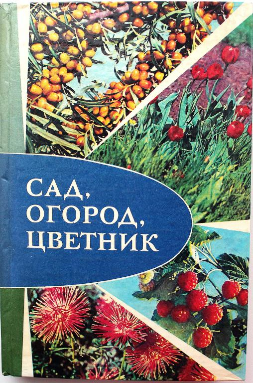 Б/У Сад, огород, цветник 1984г ()