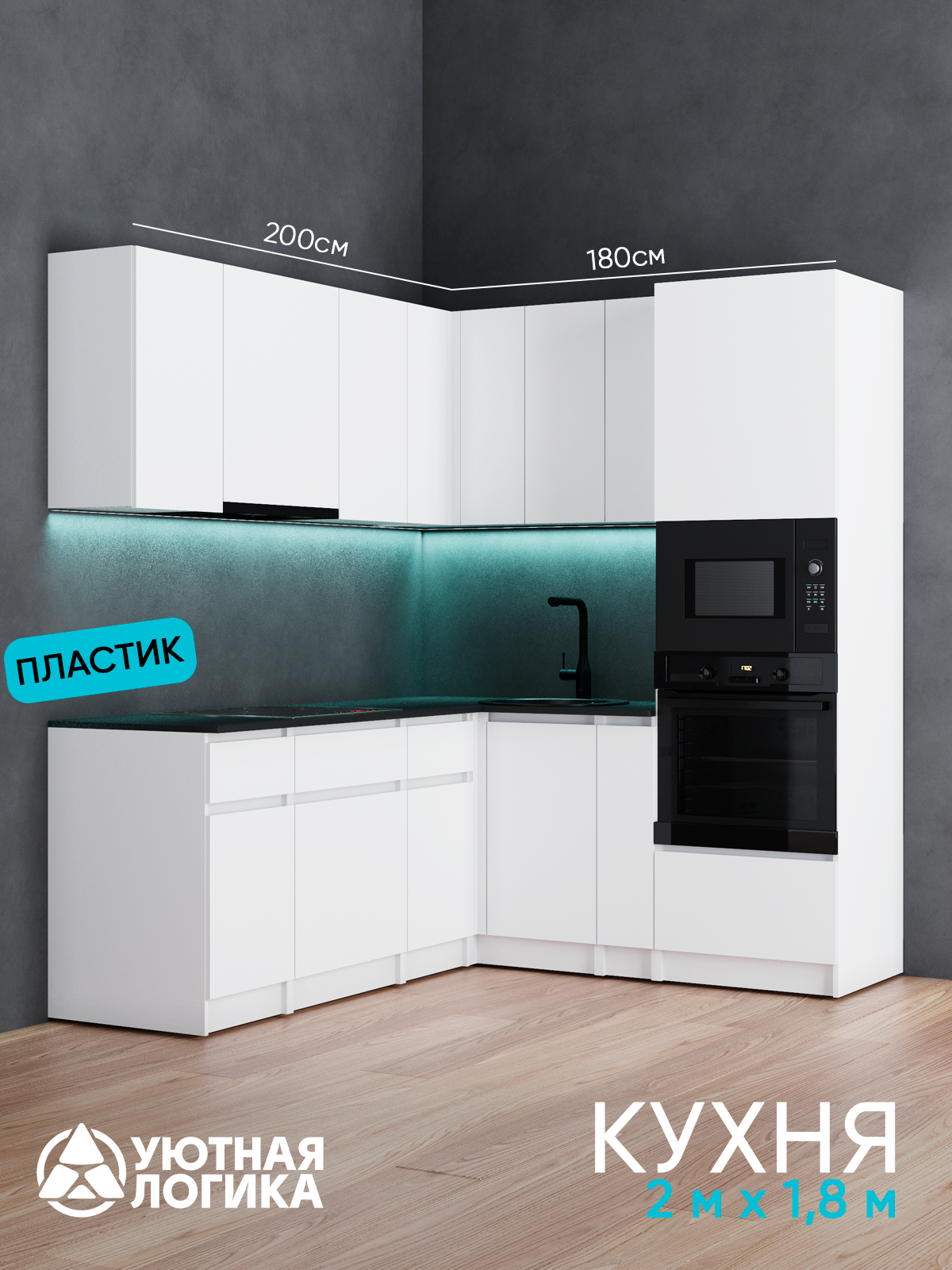 Кухня уютная логика, Брокер, Пластик, ЛДСП, белая 2х1,8 м угловая, с ящиками и полками