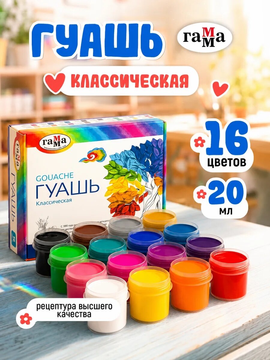 Гуашь для рисования в школу гамма "Классическая", 16 матовых цветов в банке