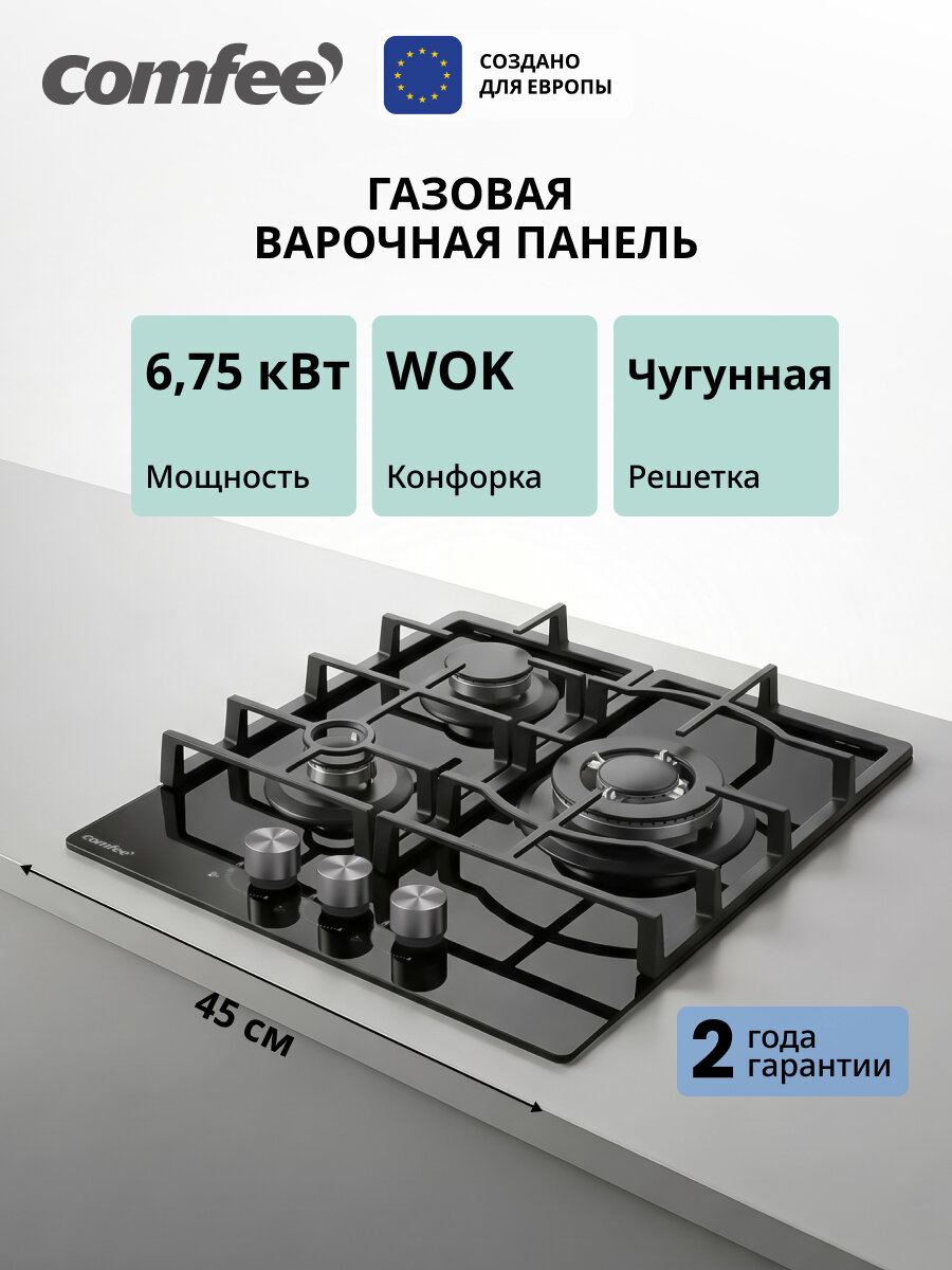 Встраиваемая газовая варочная панель Comfee CGH421TGB, 3 конфорки, WOK, 6750 Вт, электроподжиг и газ-контроль, стекло