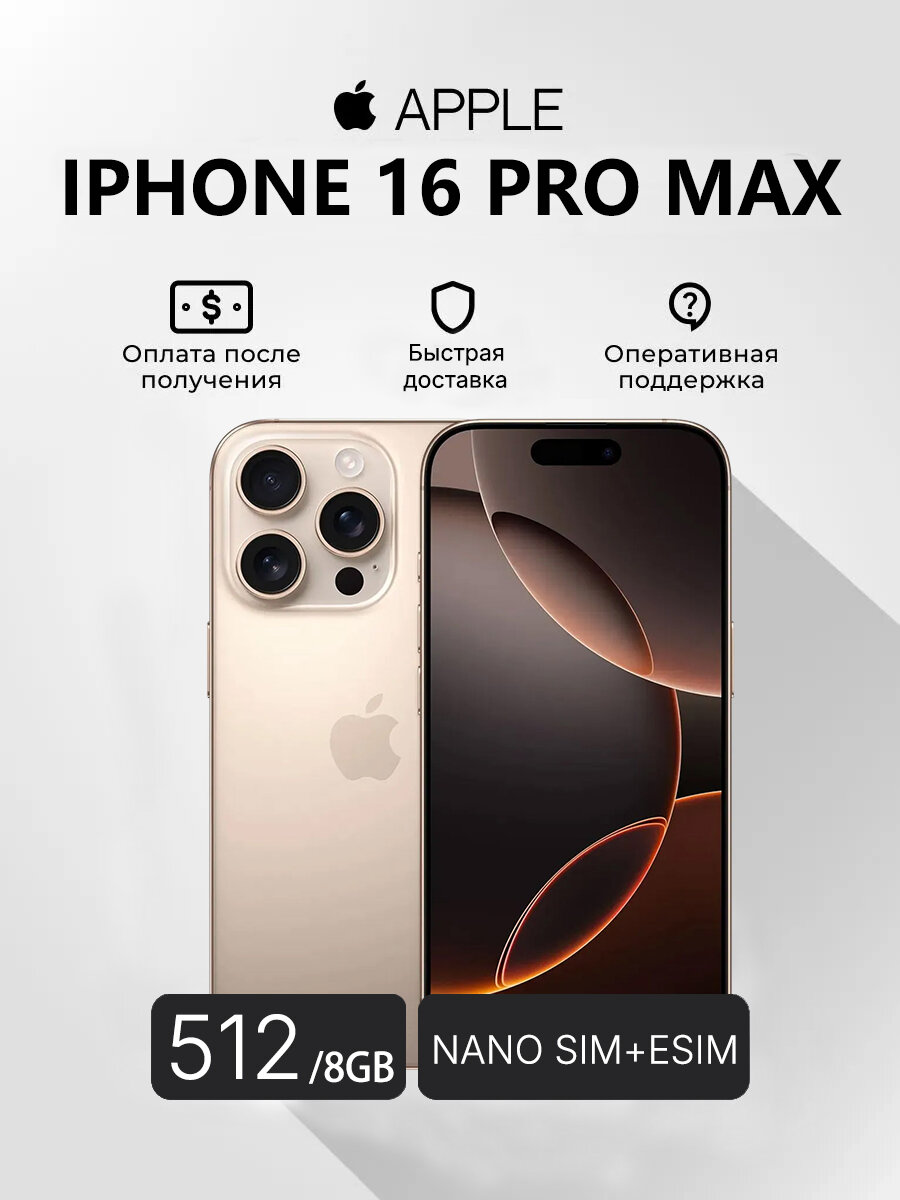 Смартфон Apple iPhone 16 Pro Max, 6.9 дюйма, встроенная память 512 ГБ, nanoSIM+eSIM, цвет золотой