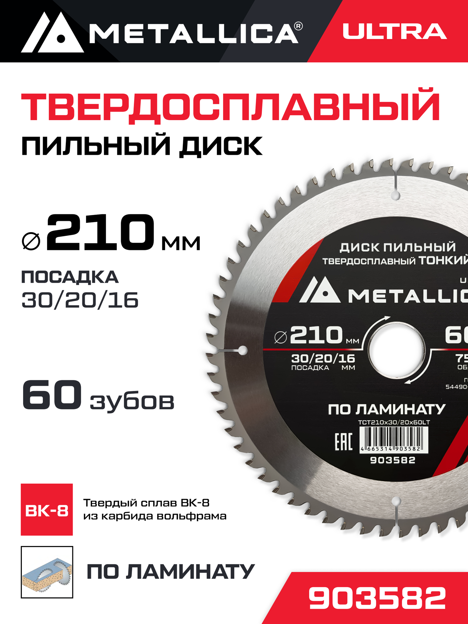 Диск пильный тонкий по ламинату METALLICA Ultra 210x30/20/16 мм, 60 зуб, Т 2,0 мм / диск для торцовочной пилы