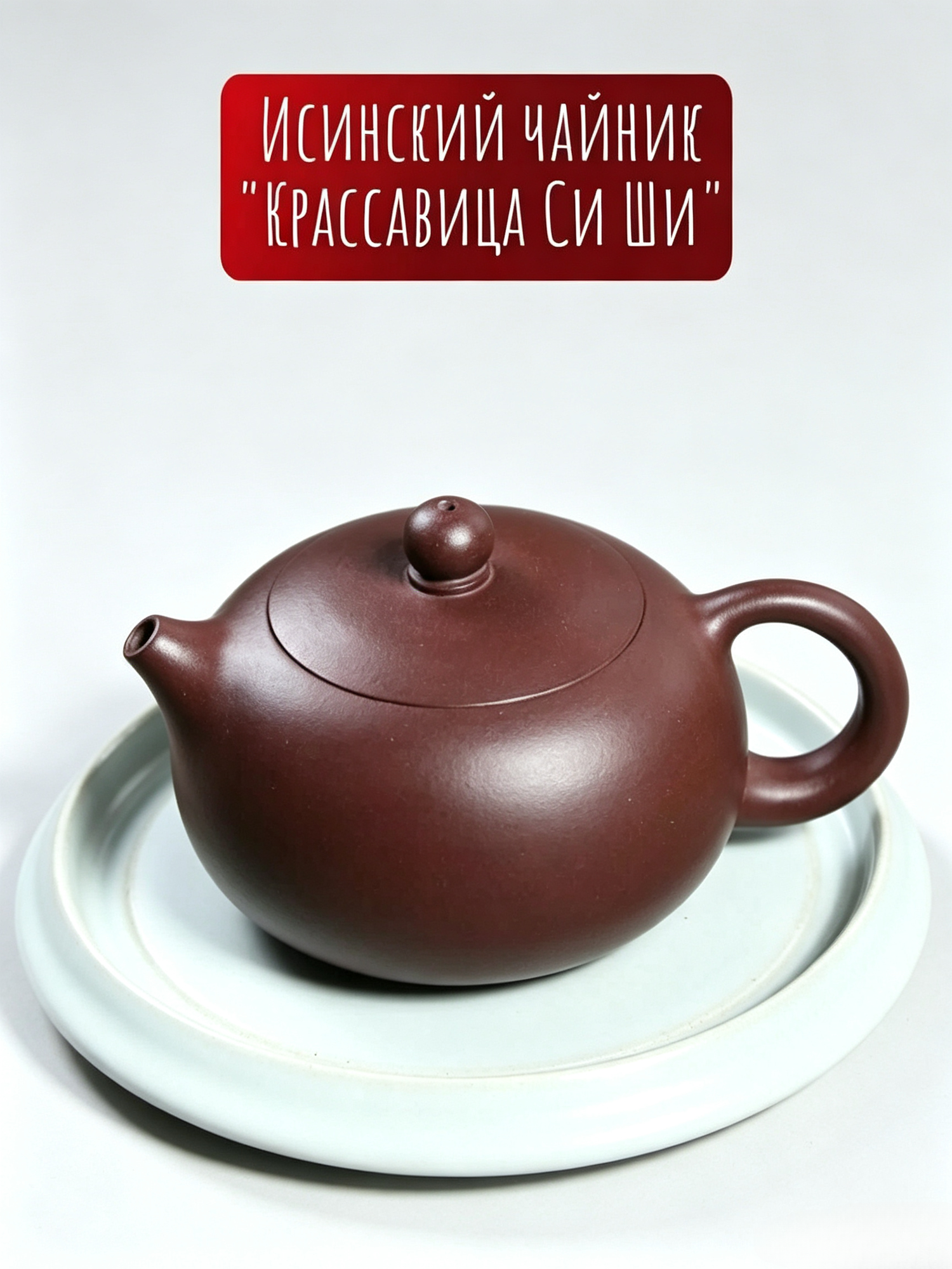 Исинский чайник «Красавица Си Ши», заварник из исинской глины, керамическая посуда для чайной церемонии
