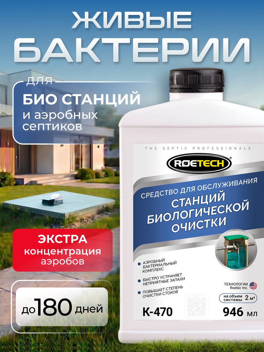 Аэробные бактерии для септиков и выгребных ям аэробные Roetech К-470, 946 мл.