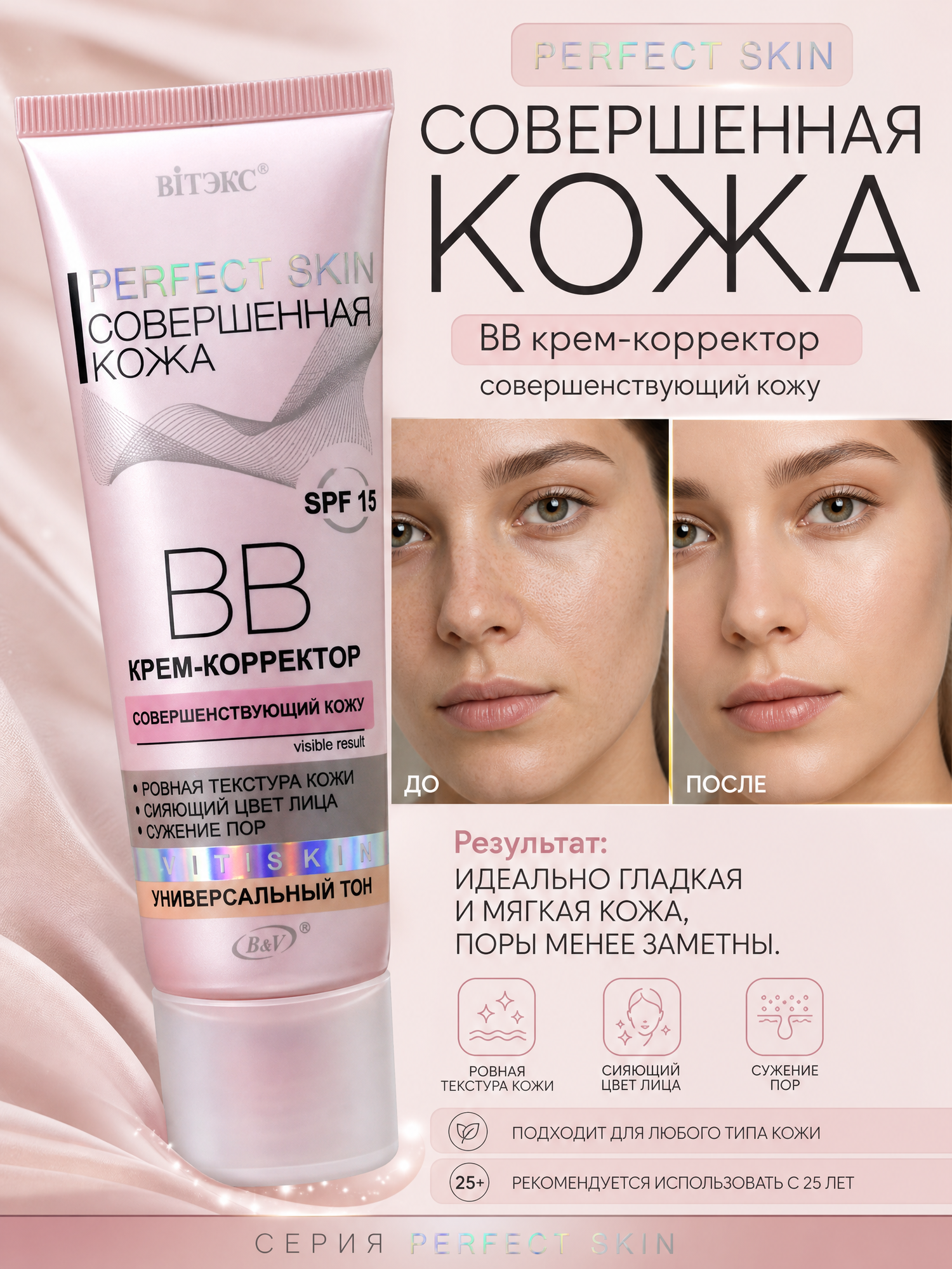 Тональный крем ВВ корректор Совершенная кожа Perfect Skin SPF +15, 50 мл