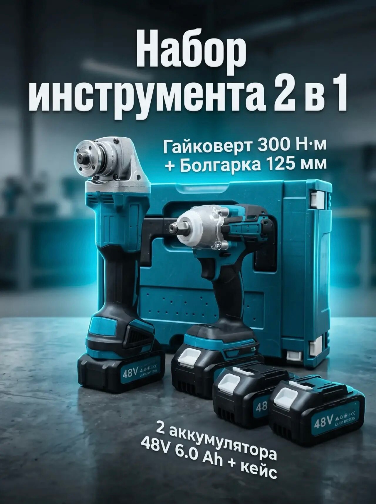 Набор электроинструментов 2 в 1 в комплекте 2 АКБ/Гайковёрт и болгарка (ушм)/аккумуляторный набор инструментов