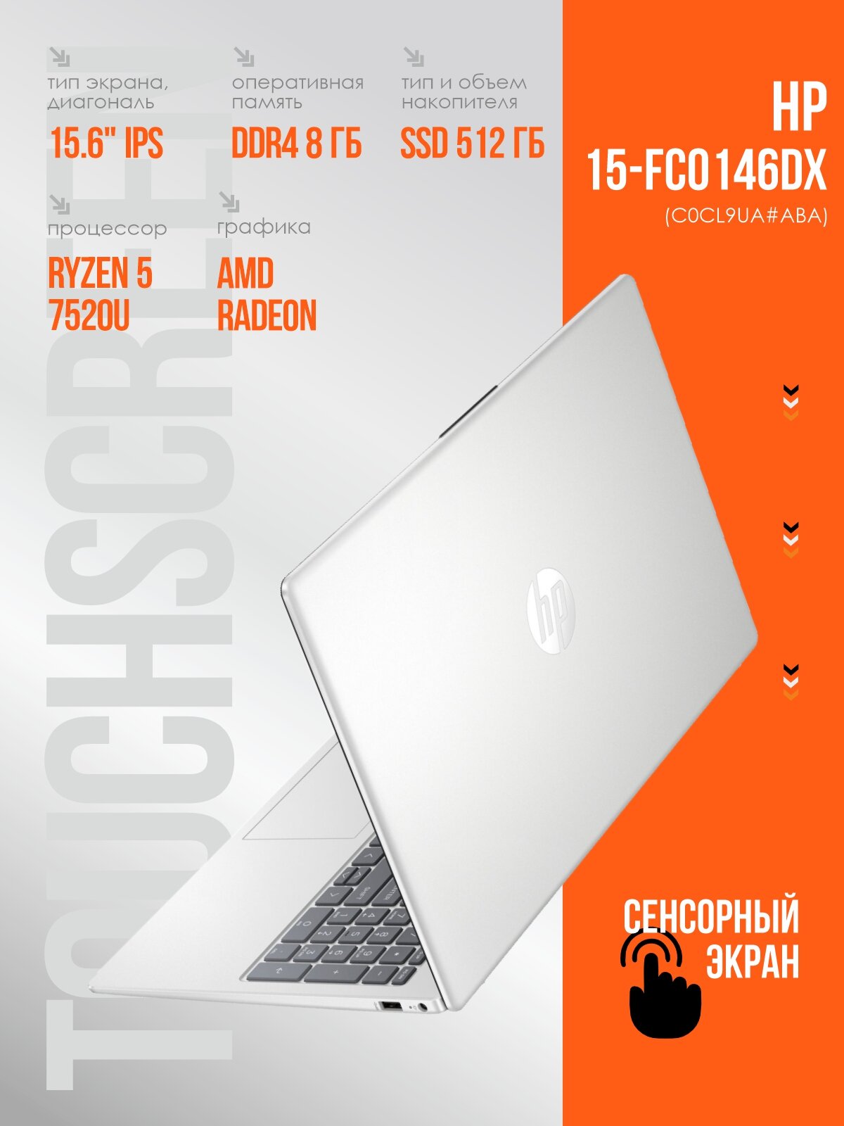 Ноутбук HP 15-FC0146DX Ryzen 5-7520U, 8Gb, SSD 512Gb, 15.6, серебристый, русская клавиатура