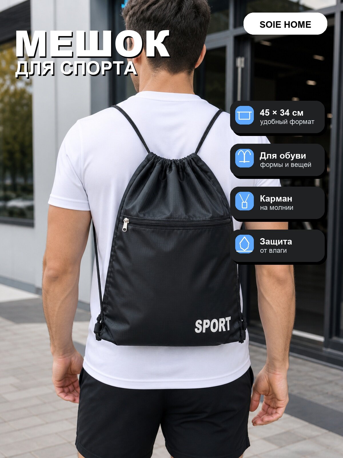 Мешок для спорта Soie Home 40х35 см, водоотталкивающий, с карманом, SPORT черный