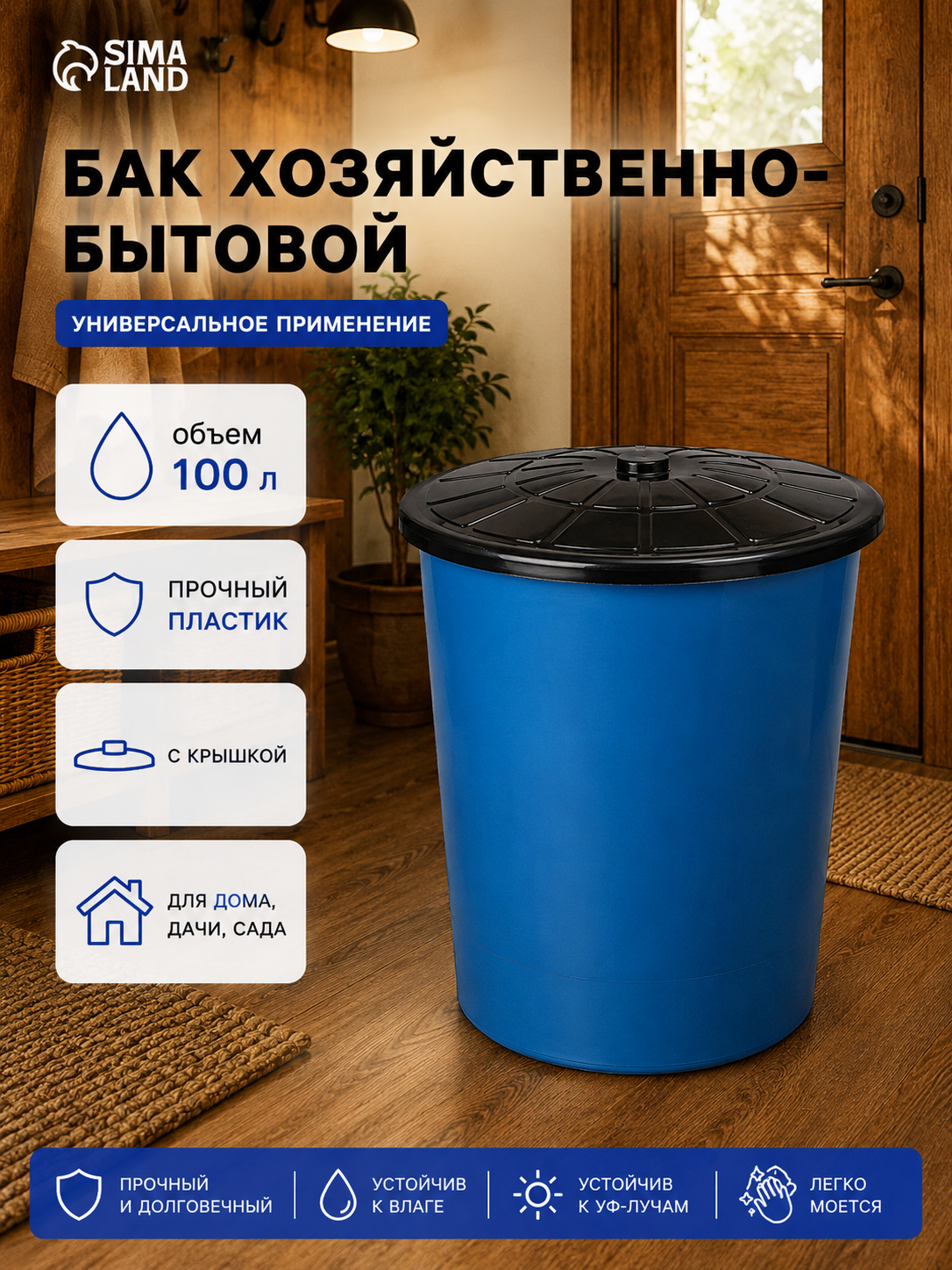 Бак хозяйственно - бытовой, объём 100 л, пластиковый с крышкой, синий