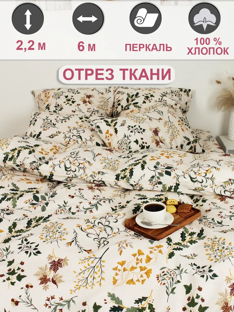 Ткань для рукоделия перкаль, отрез 6м х 2,2м