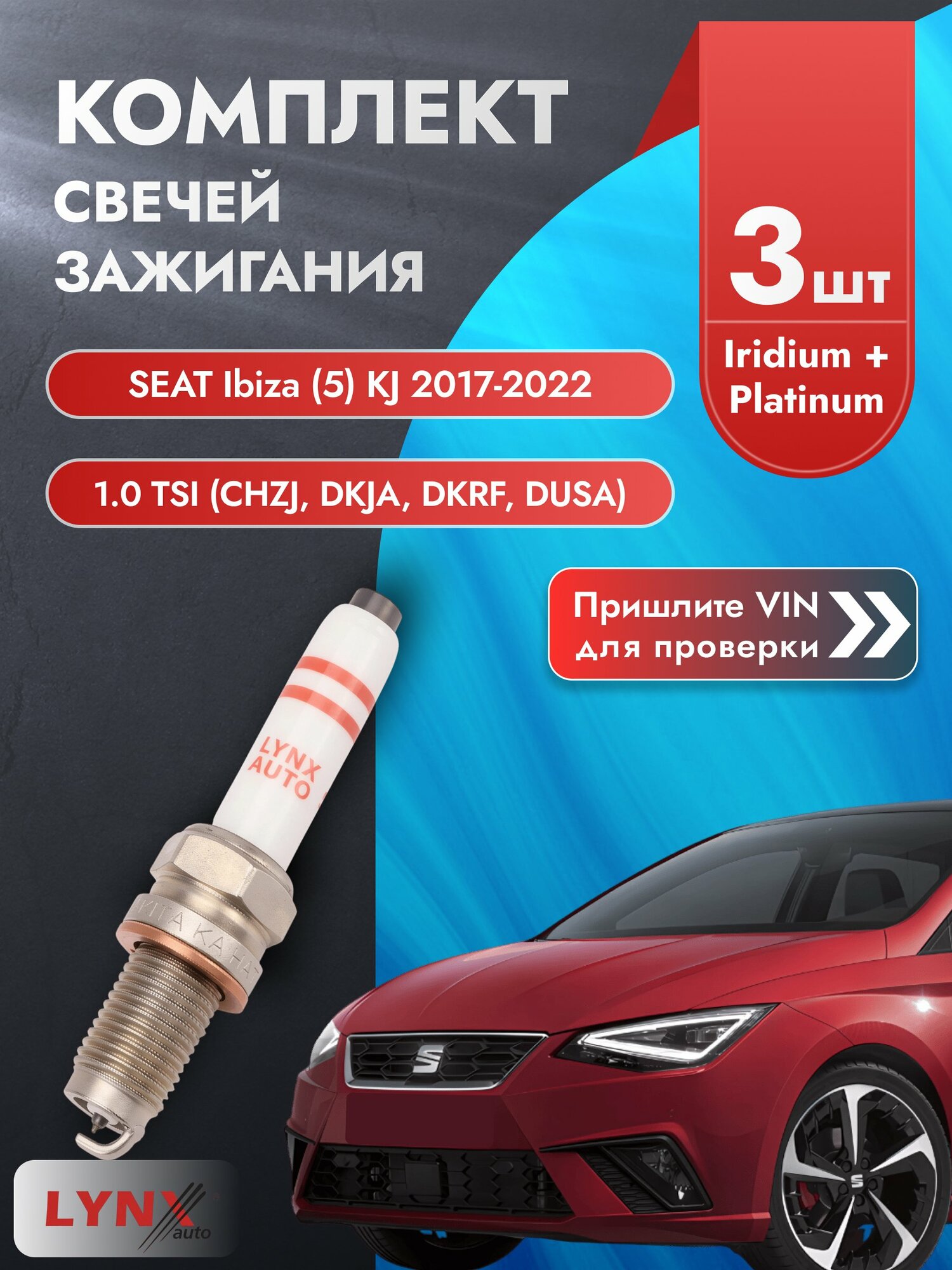 Свечи зажигания на SEAT Ibiza (5) KJ, комплект 3 шт / 2017 2018 2019 2020 2021 2022 / Двигатель 1.0 TSI (CHZJ, DKJA, DKRF, DUSA) SР-244 LYNXauto